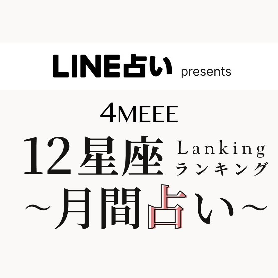 【2023年5月のランキング】LINE占い×4MEEE月間星占い♡1位は！？ | 4MEEE