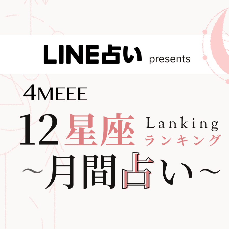 【2023年6月後半のランキング】LINE占い×4MEEE星占い♡1位は！？ | 4MEEE