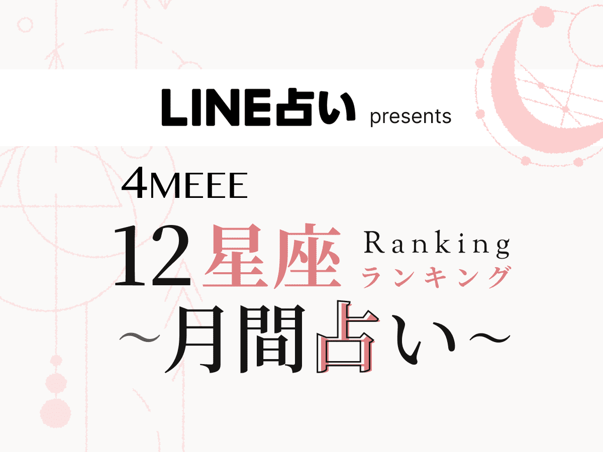 【2023年6月後半のランキング】LINE占い×4MEEE星占い♡1位は！？ | 4MEEE