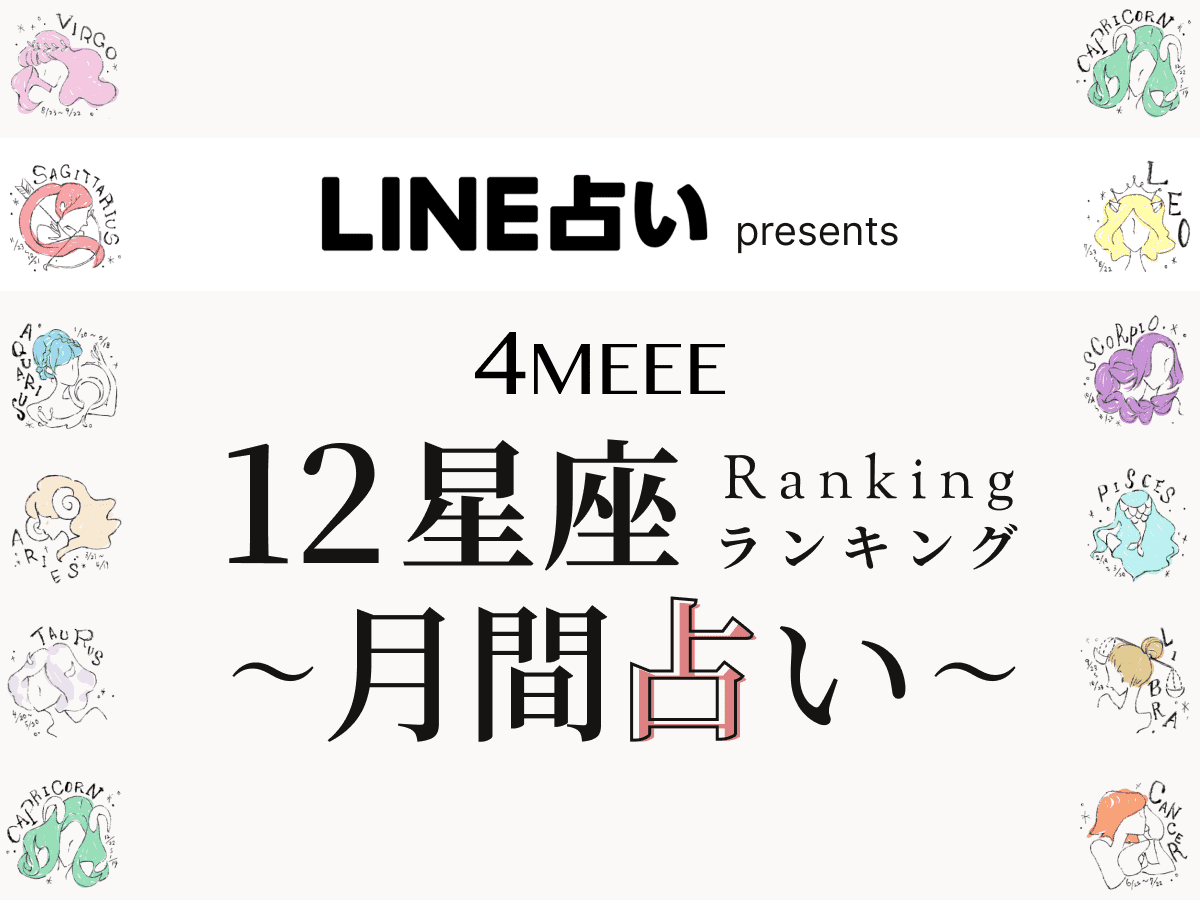 【2023年5月のランキング】LINE占い×4MEEE月間星占い♡1位は！？ | 4MEEE