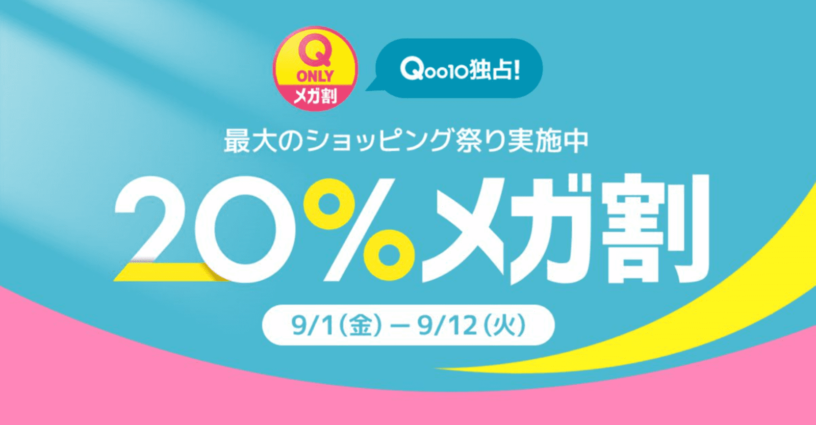 【2024年】Qoo10のメガ割・次回開催はいつ？よりお得な裏ワザも要チェック | 4MEEE