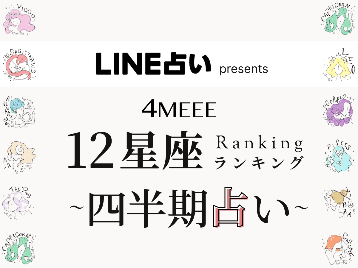 【2024年1月〜3月のランキング】LINE占い×4MEEE12星座占い | 4MEEE