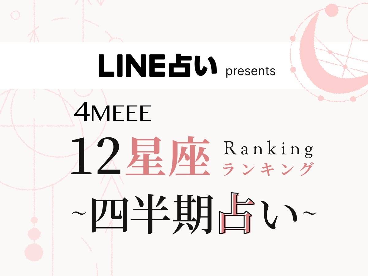 【2024年7月8月9月のランキング】LINE占い×4MEEE12星座占い | 4MEEE