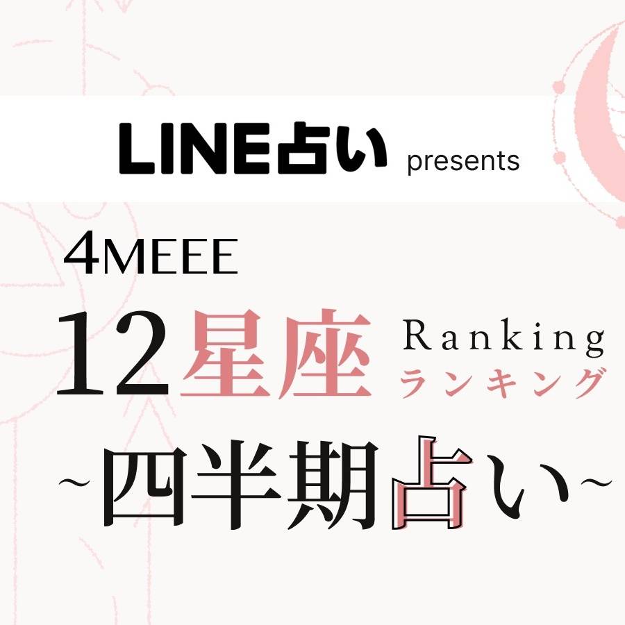 【2024年10月11月12月のランキング】LINE占い×4MEEE12星座占い | 4MEEE