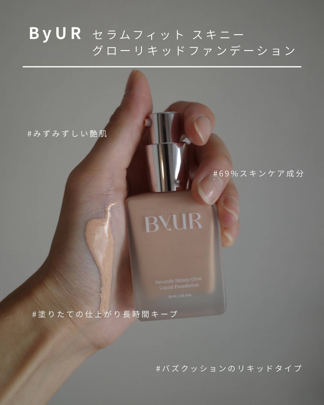 【9/11新発売】毛穴管理の新定番！「ByUR」新作ファンデ正直レビュー | 4MEEE